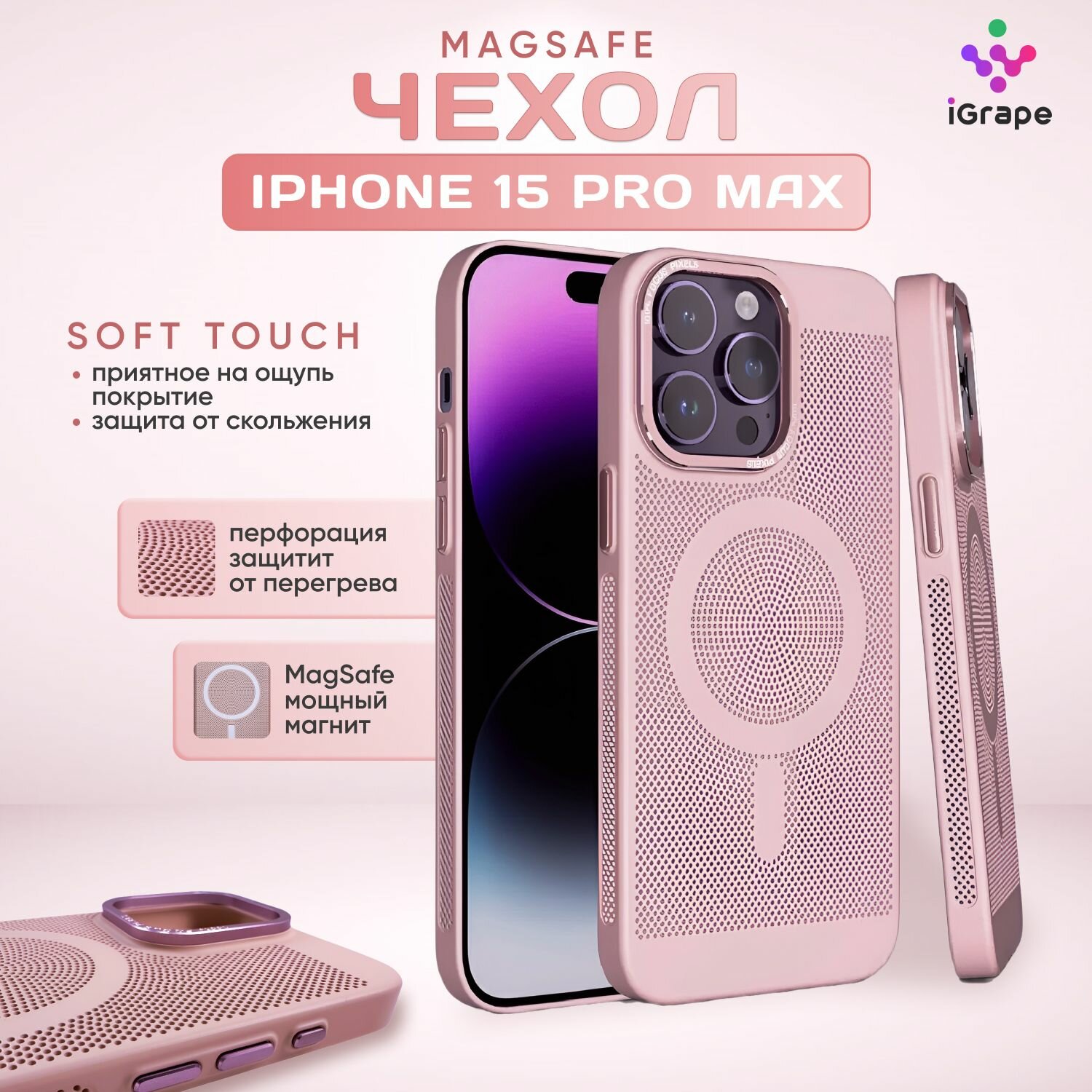 Пластиковый чехол с перфорацией и MagSafe для iPhone 15 Pro Max, iGrape (Розовый) / чехол на айфон 15 про макс