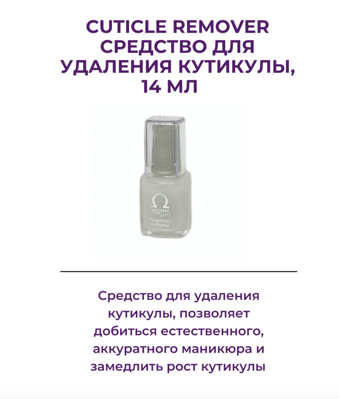Средство для удаления кутикулы