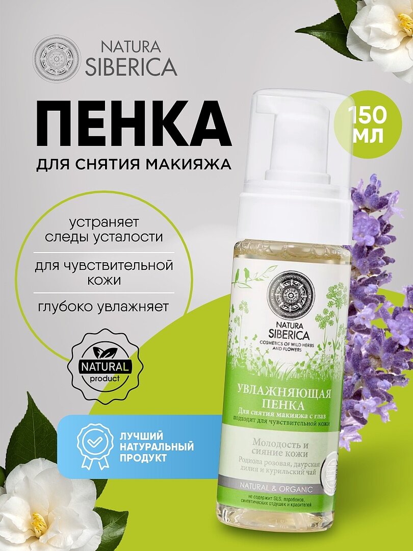 Пенка для снятия макияжа Natura Siberica с глаз Увлажняющая 150мл