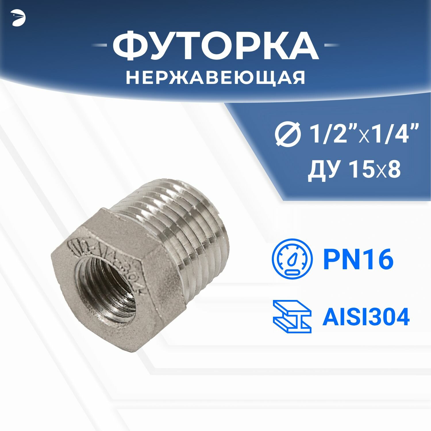 Newkey Футорка НР/ВР ДУ 15x8 (1/2" x 1/4" дюйма), нержавеющая AISI 304, PN16