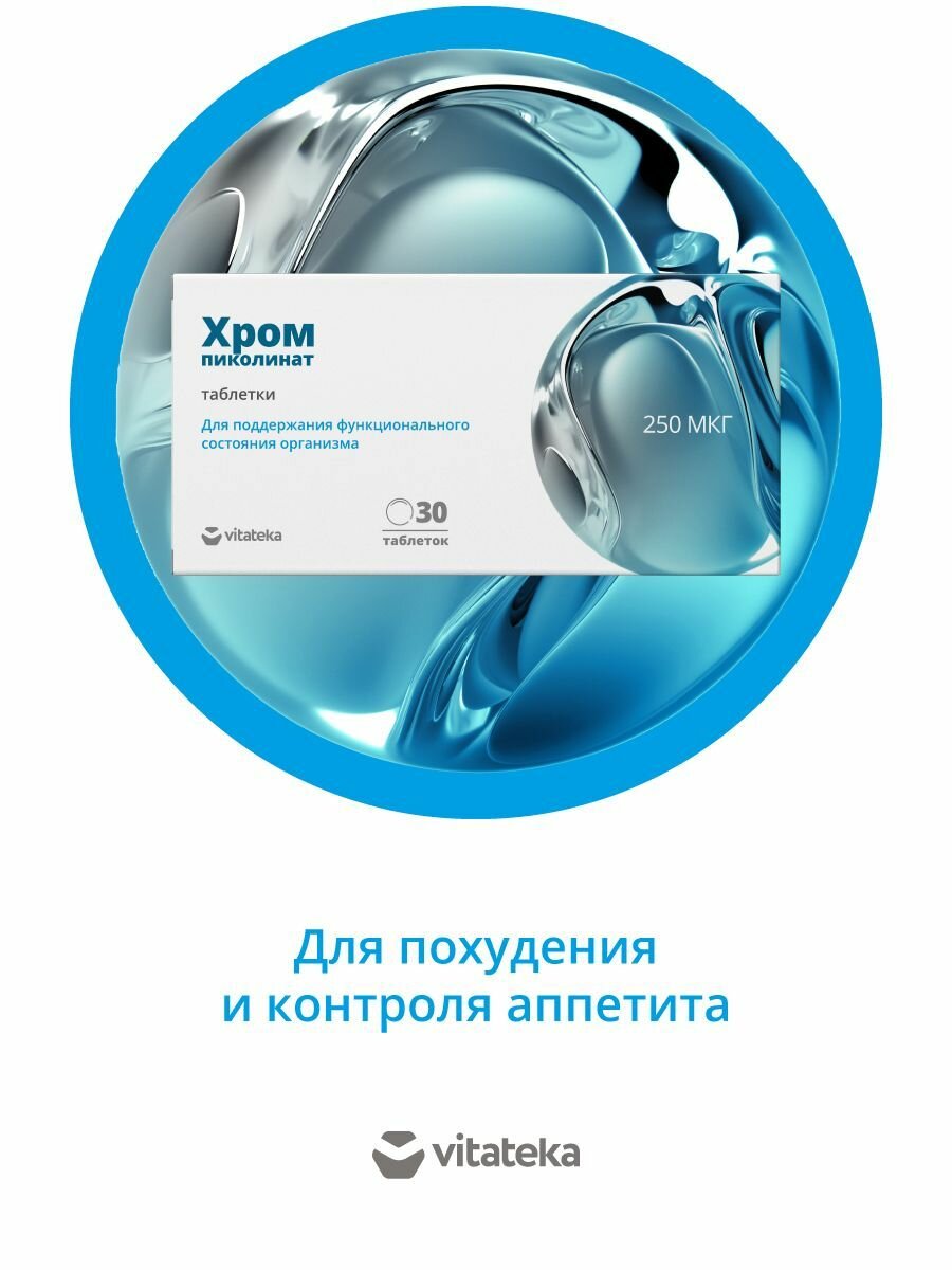 Пиколинат хрома витатека, для контроля аппетита, 250 мкг, таблетки 200 мг, 30 шт.