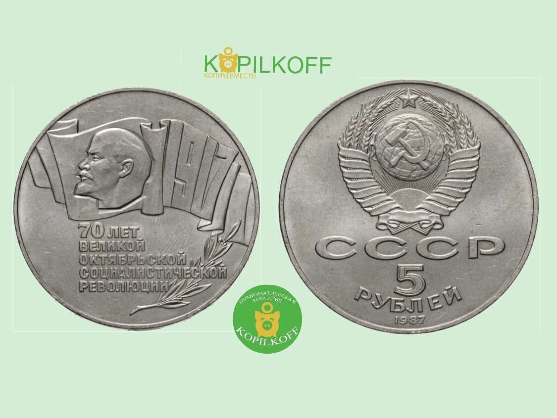 Монета 5 рублей 70 лет Великой Октябрьской Социалистической Революции ("шайба") , серия "Памятные и Юбилейные монеты СССР"/1987 г. в./ ЛМД/ из оборота