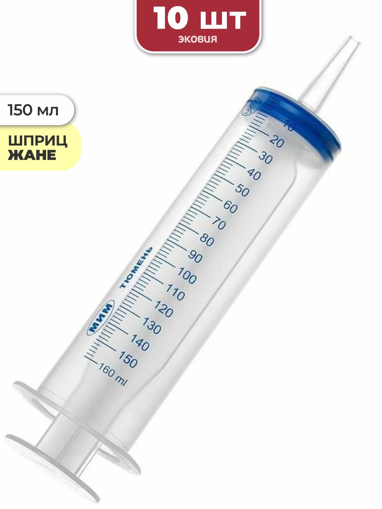 150мл Шприц Жане с наконечником под катетер
