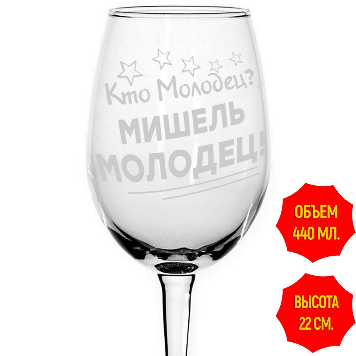 Бокал под вино с гравировкой кто молодец? Мишель молодец - 440 мл, высота 21 см.