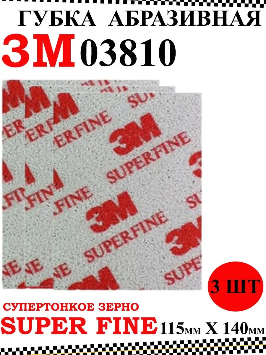 Абразивная шлифовальная губка 3M Superfine для авто ремонта-3шт