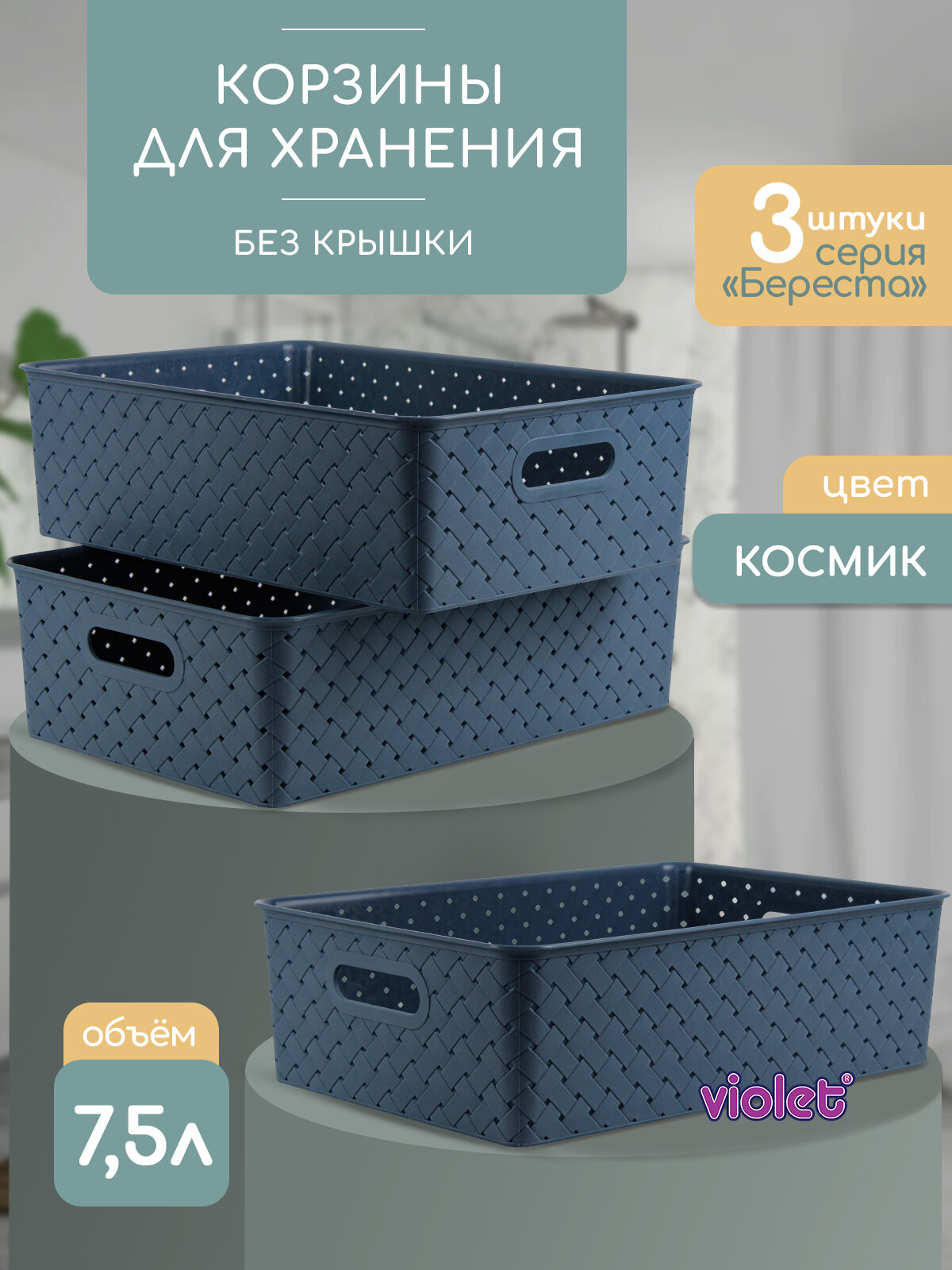 Корзина для хранения Береста 7,5л, набор 3 шт, цвет космик / контейнер / хозяйственная коробка