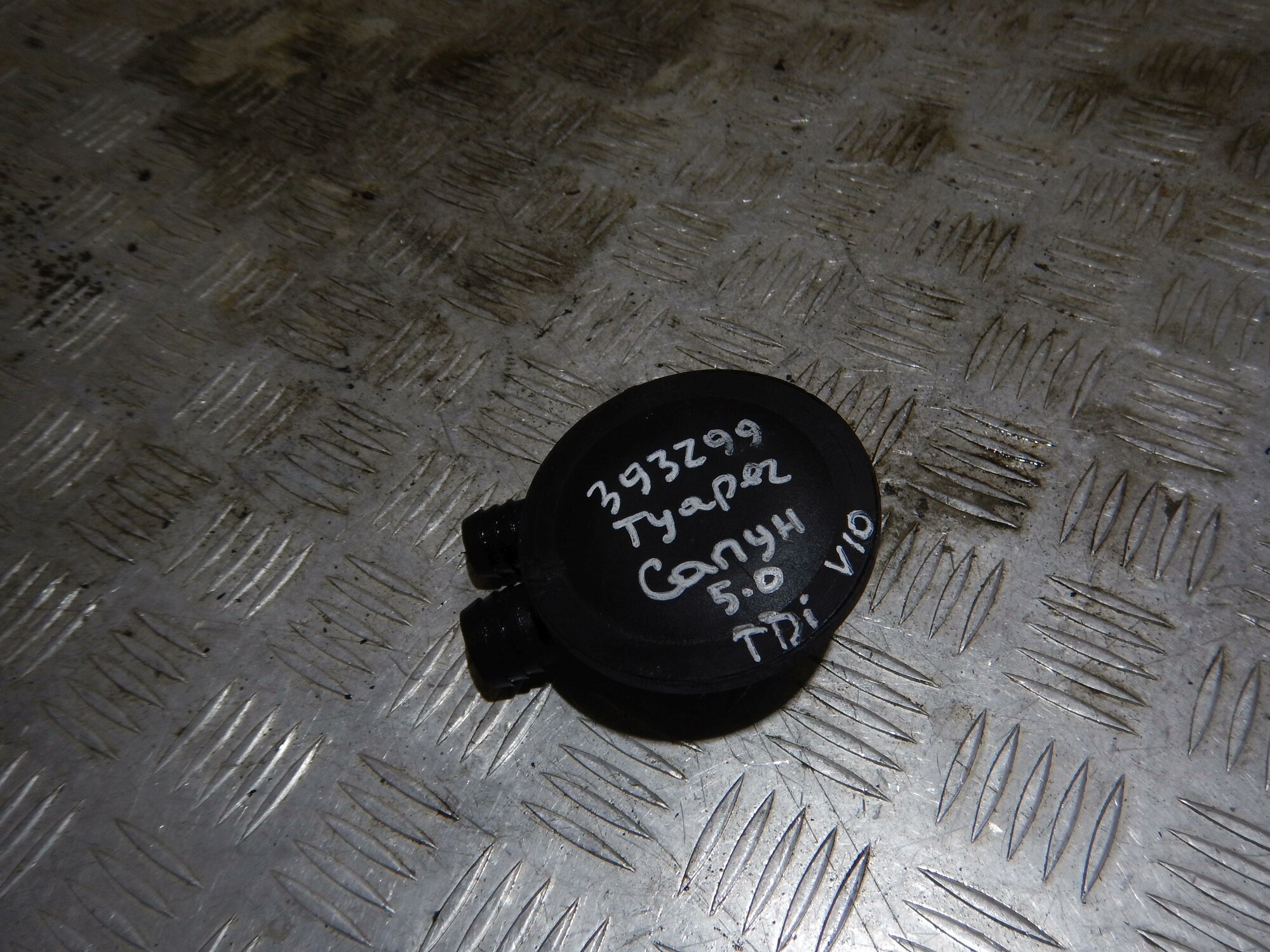 Б/У Сапун, Volkswagen (Фольксваген)-TOUAREG (02-10) VOLKSWAGEN TOUAREG (02-10) 5,0 Без видимых повреждений. 393299 VAG ар...