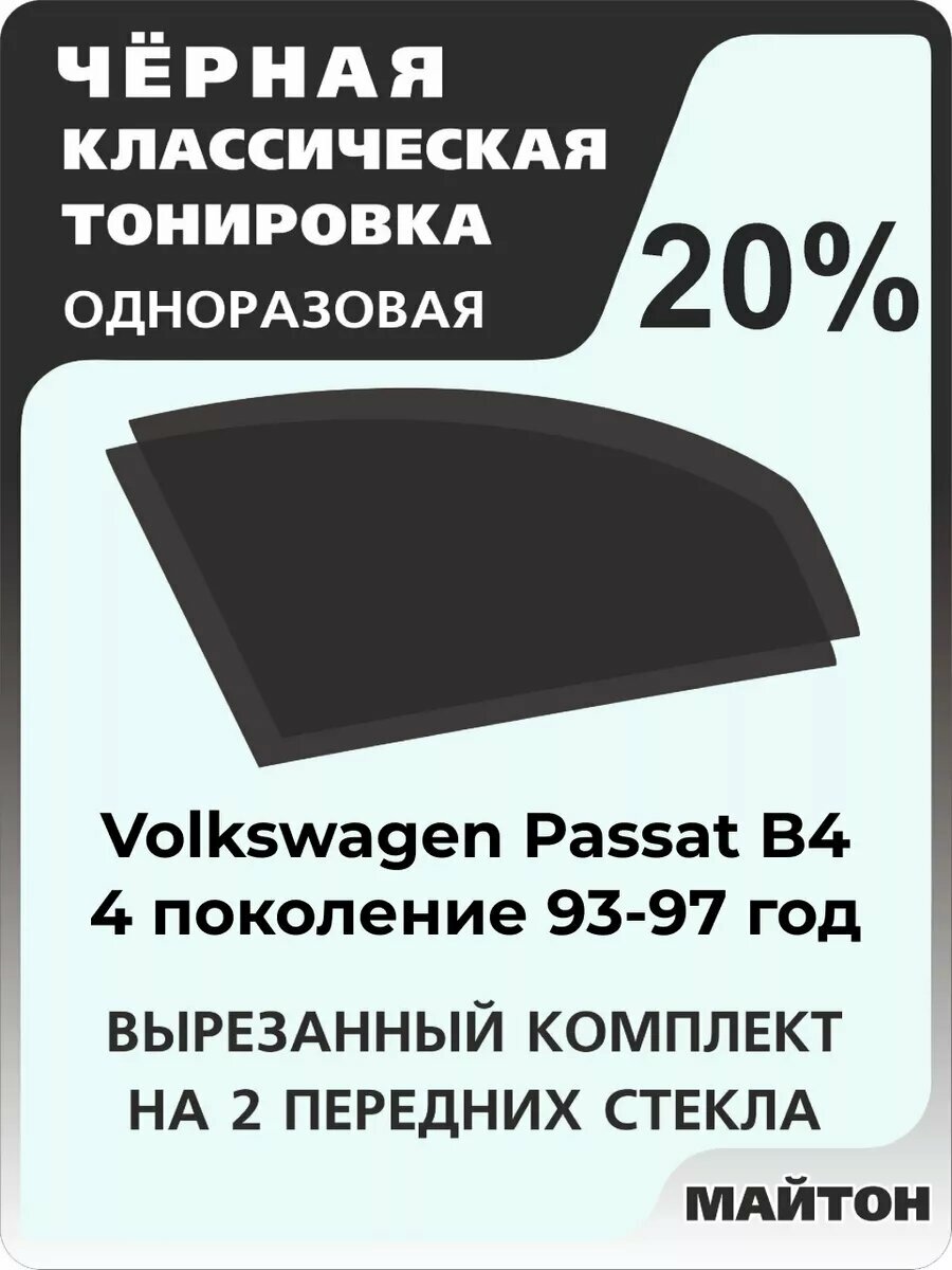 Автомобильная тонировка одноразовая на Volkswagen Passat B4 93-97г 4 поколение Фольцваген Пассат Б4 20%