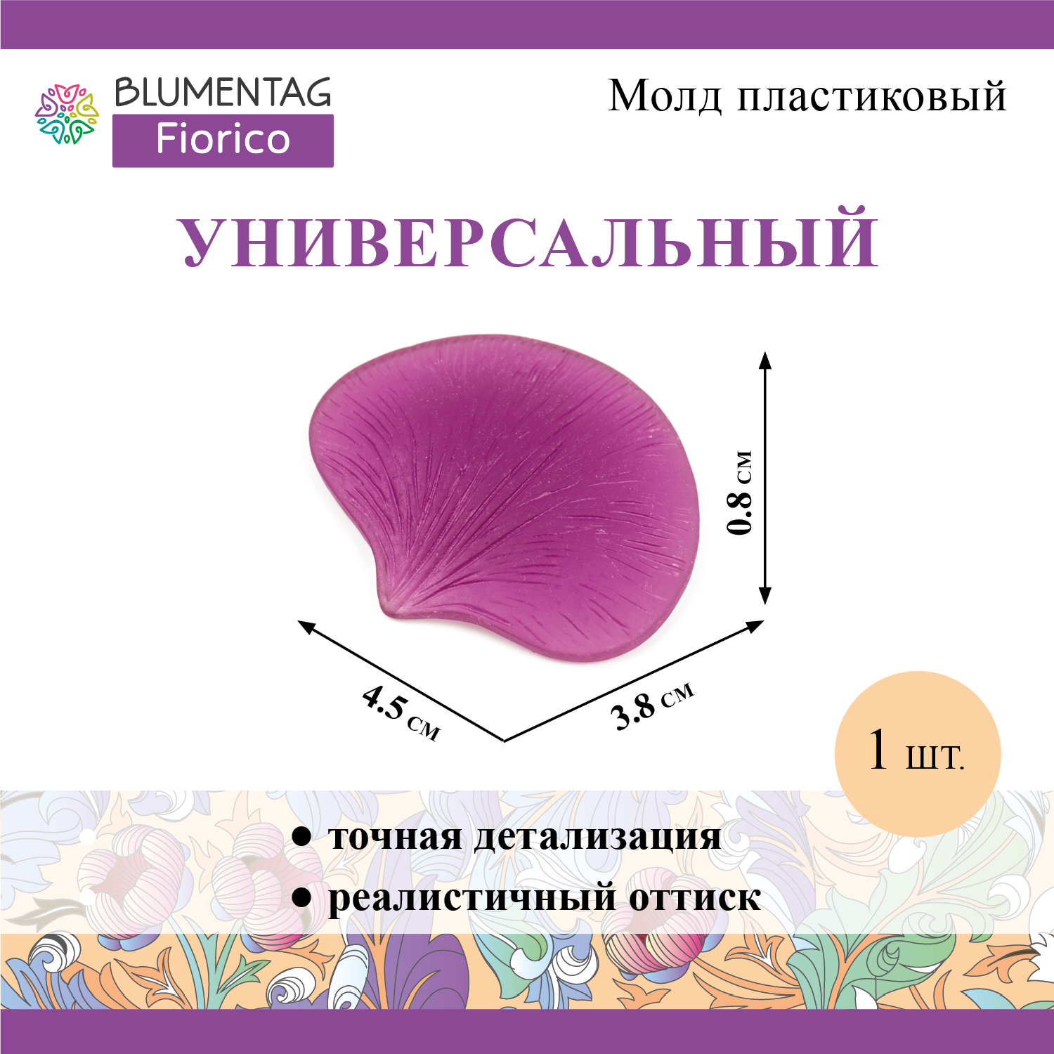 Молд пластиковый "Blumentag" FIOM-01 1 шт 01 "Универсальный"