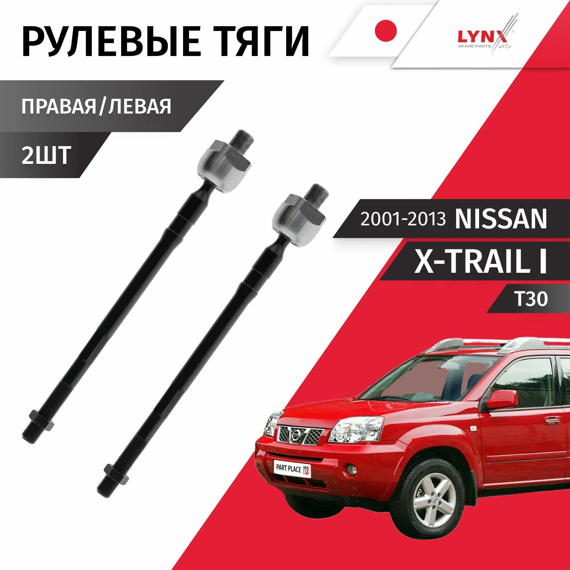 Тяги рулевые лево / право NIssan X-Trail (1) T30 2001-2013 / Комплект 2 шт LYNXauto