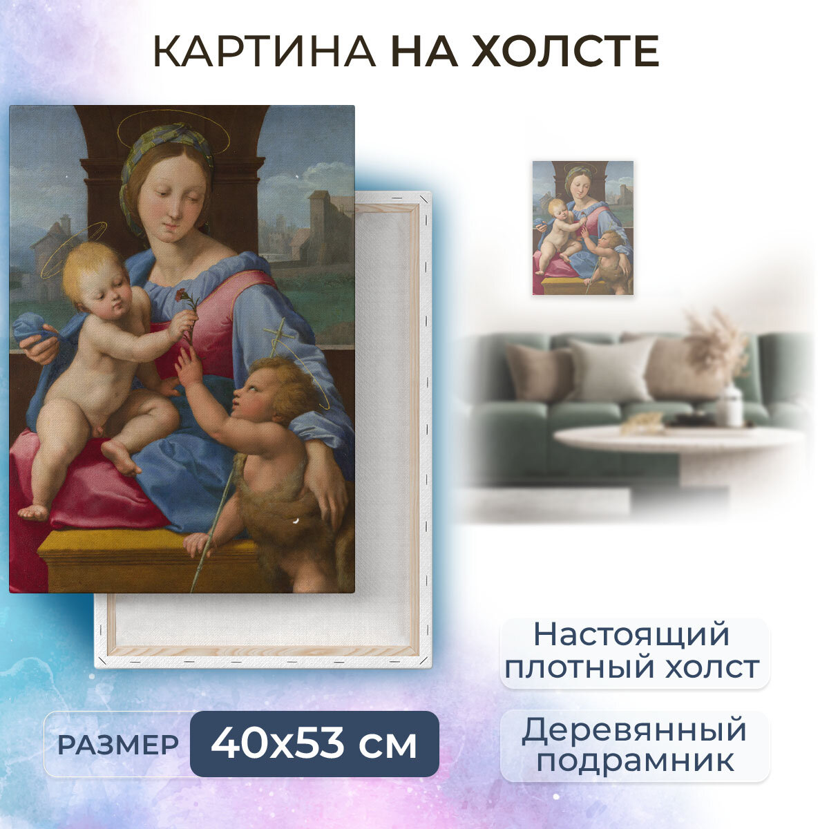 Картина на холсте с подрамником / Рафаэль Санти - Мадонна Альдобрандини