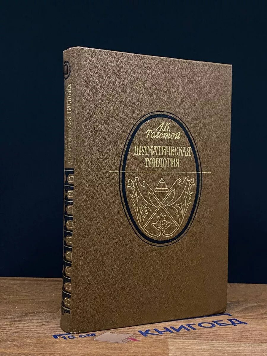 Книга. Драматическая трилогия 1986 (2041196888827)