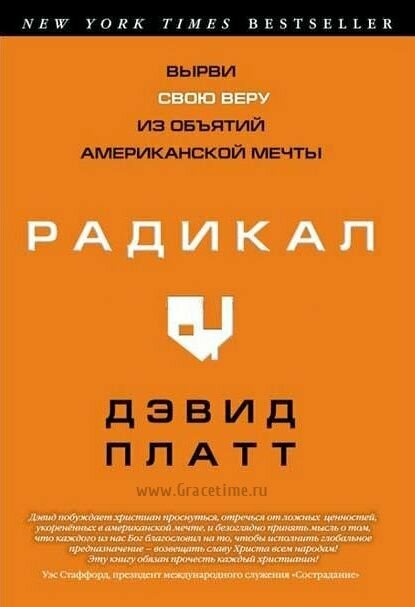 Радикал: Вырви свою веру из объятий американской мечты. Дэвид Платт