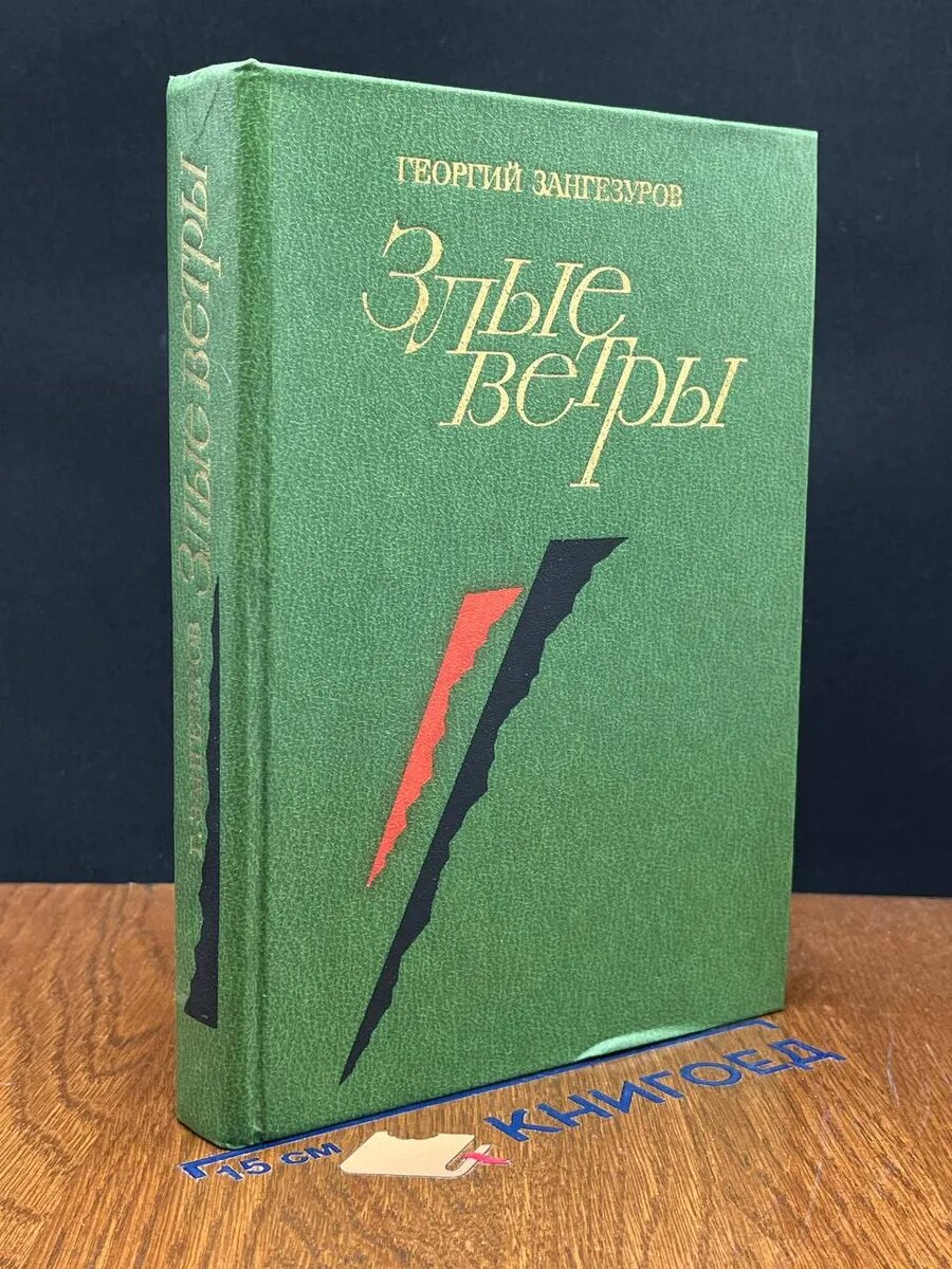 Книга. Злые ветры 1979 (2041056851633)