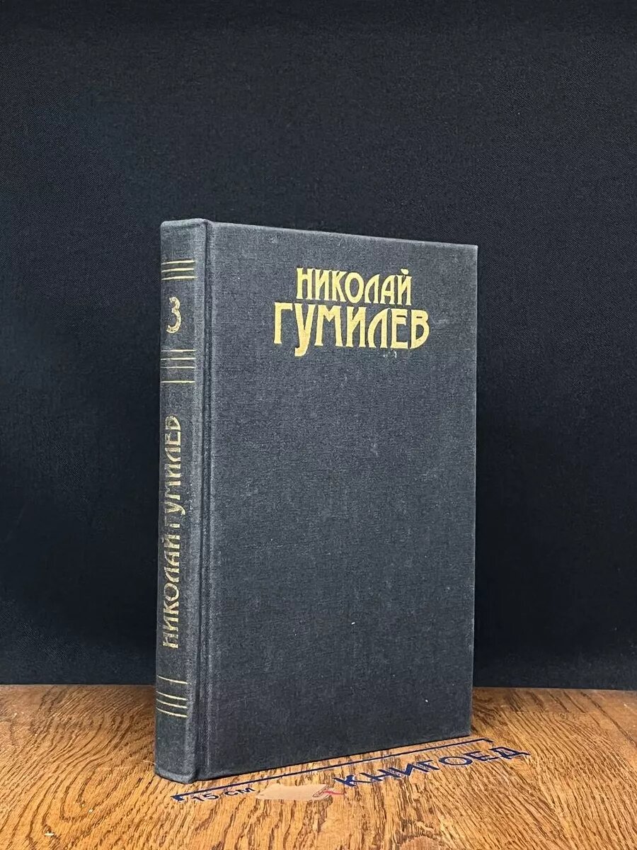 Книга. Николай Гумилев. Сочинения в трех томах. Том 3 1991 (2040928080812)