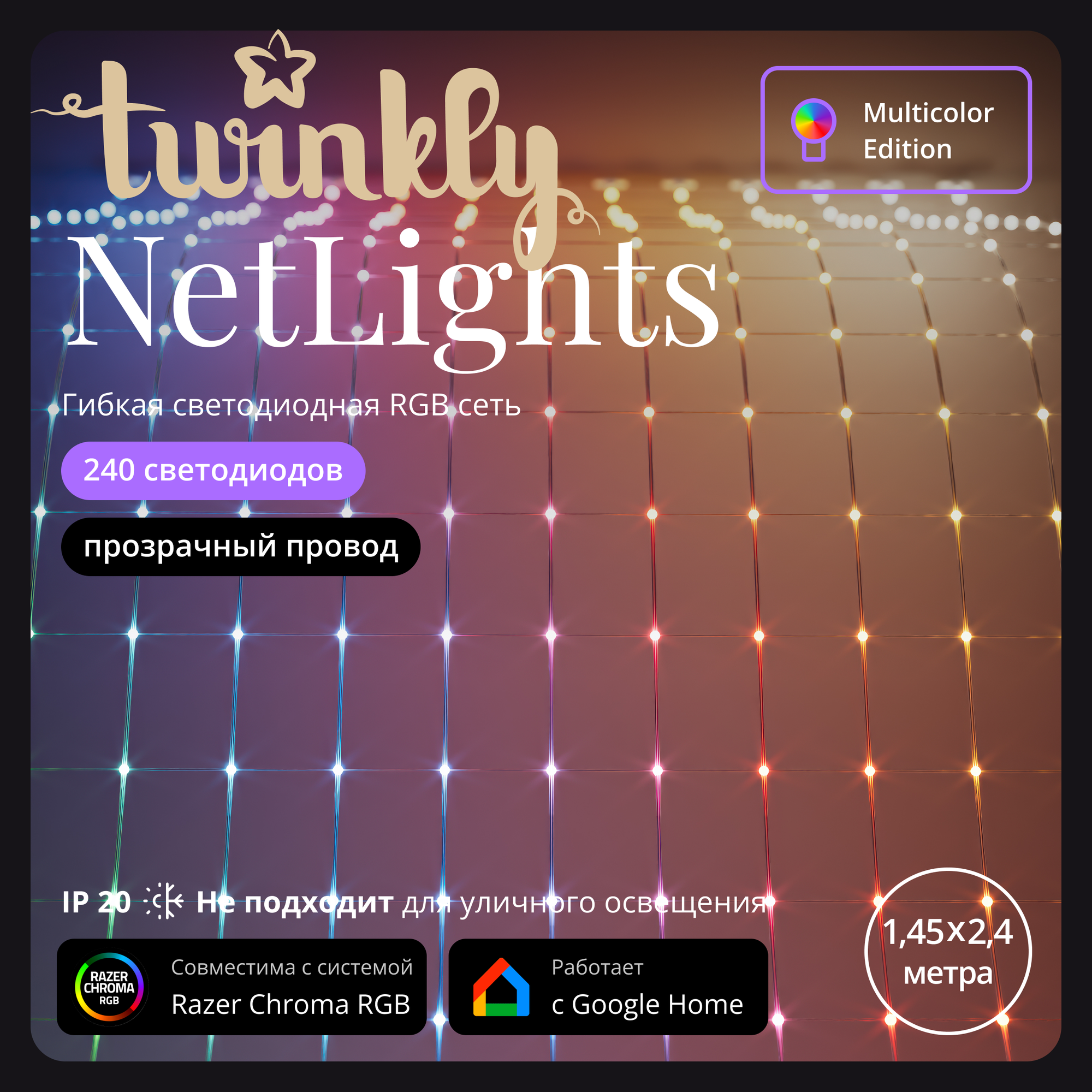 Светодиодная гирлянда сетка Twinkly Net 260 LED RGB Pearl, 1,2 x 1,9 м, прозрачный провод, IP20