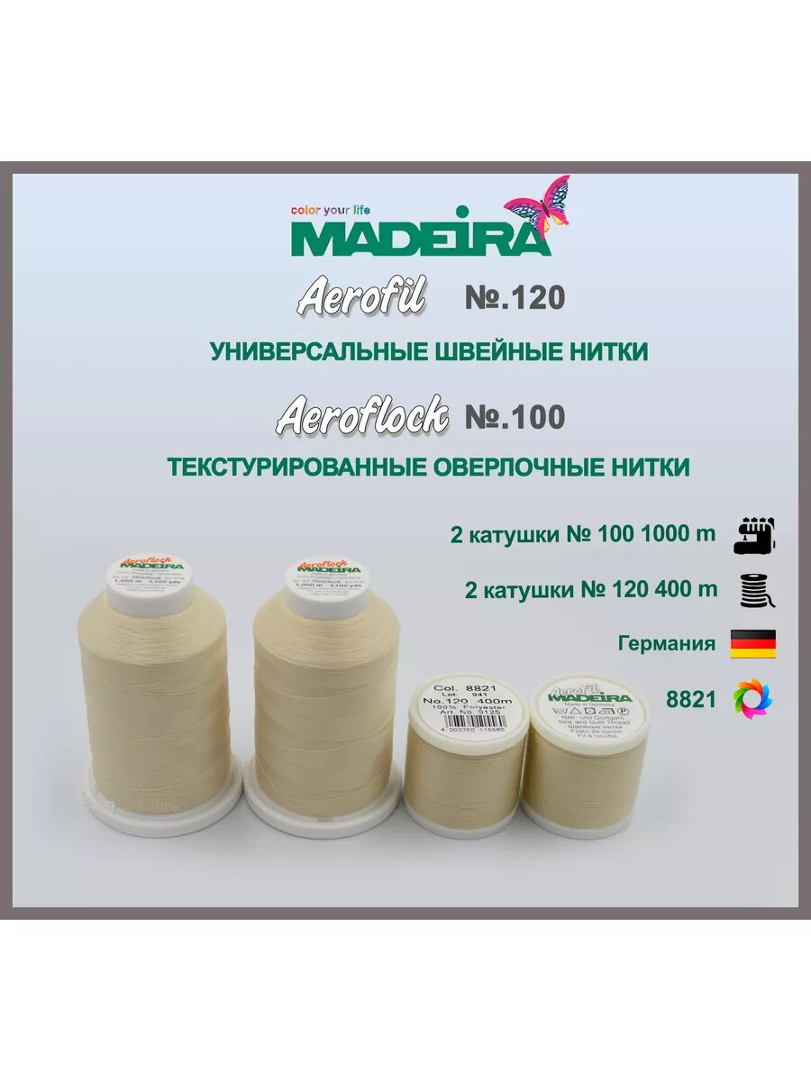 Нитки для шитья, оверлока Aerofil №120, Aeroflock №100