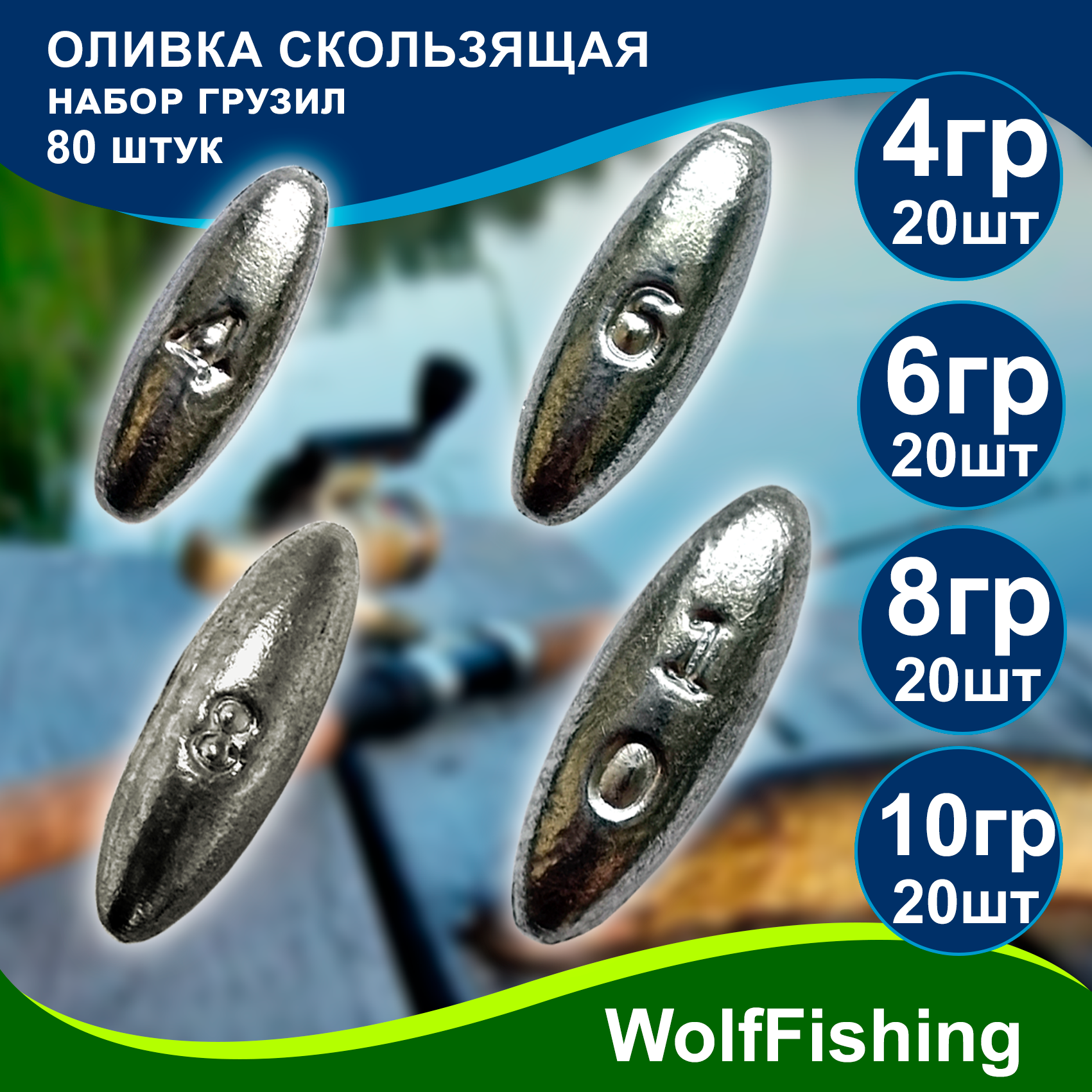 Набор рыболовных грузил "Оливка скользящая" 4, 6, 8, 10гр по 20шт (всего 80шт)