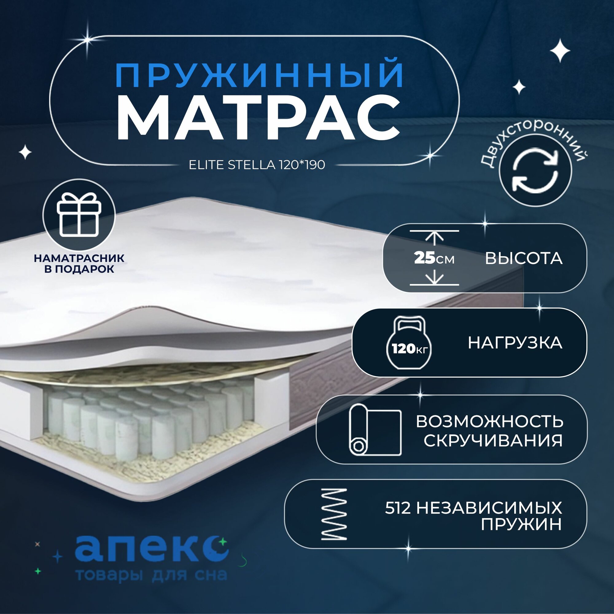 Матрас 120*190 апекс Elite STELLA, ортопедический, Блок независимых пружин, ортопедическая пена Flex foam, Термовойлок