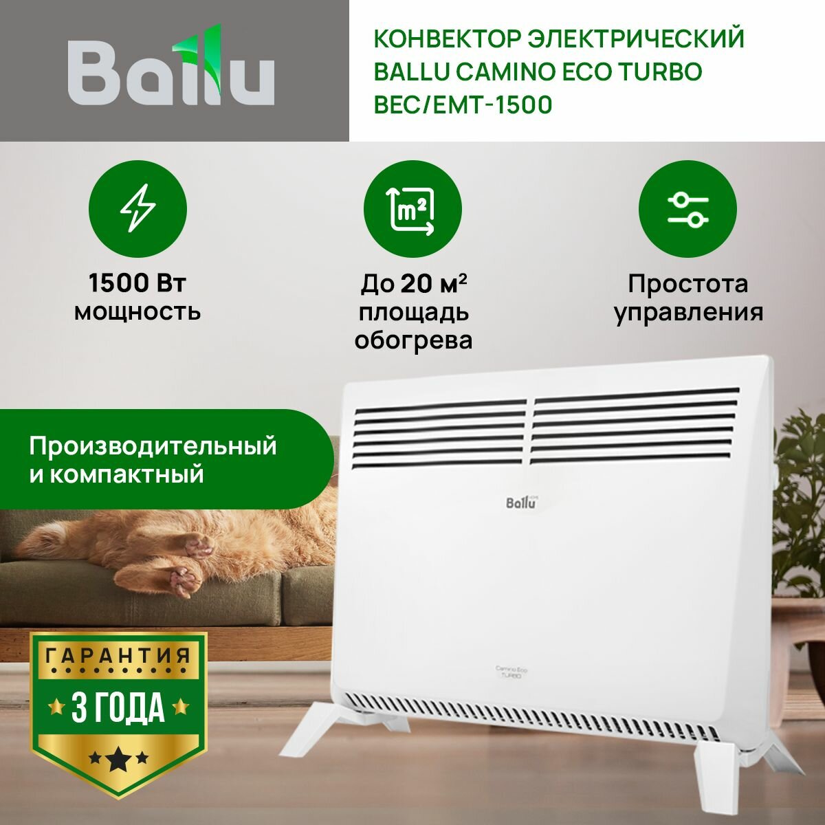 Обогреватель, электричееский конвектор Ballu Camino Eco Turbo BEC/EMT-1500. Товар уцененный