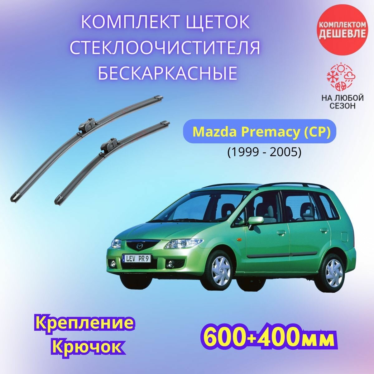 Дворники автомобильные на Mazda Premacy I 1999 - 2005 / щетки стеклоочистителя бескаркасные комплект