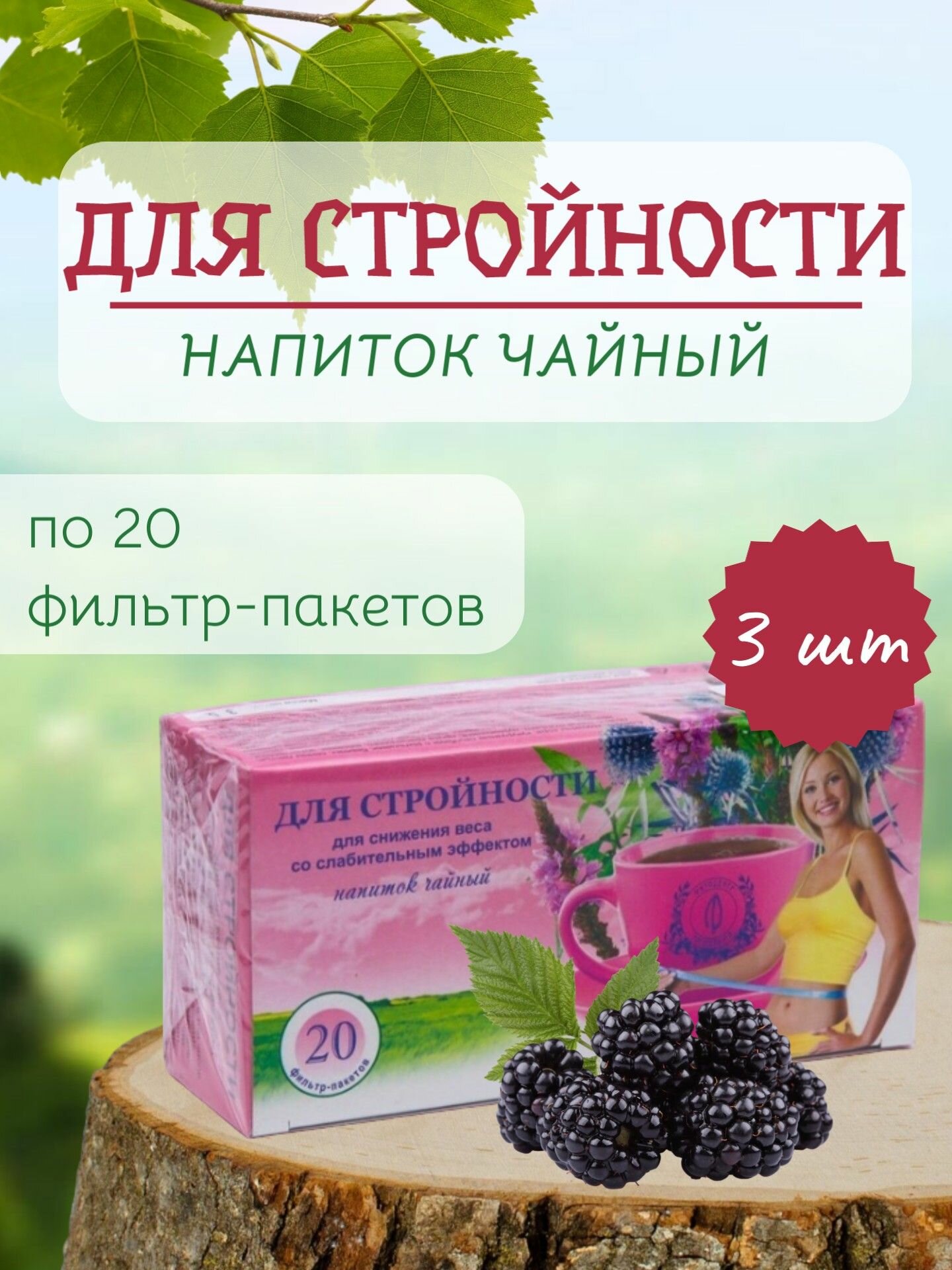 Чай "Рецепты Гордеева" Для стройности, ф/п 1,5 гр №20 (3 шт. в наборе)