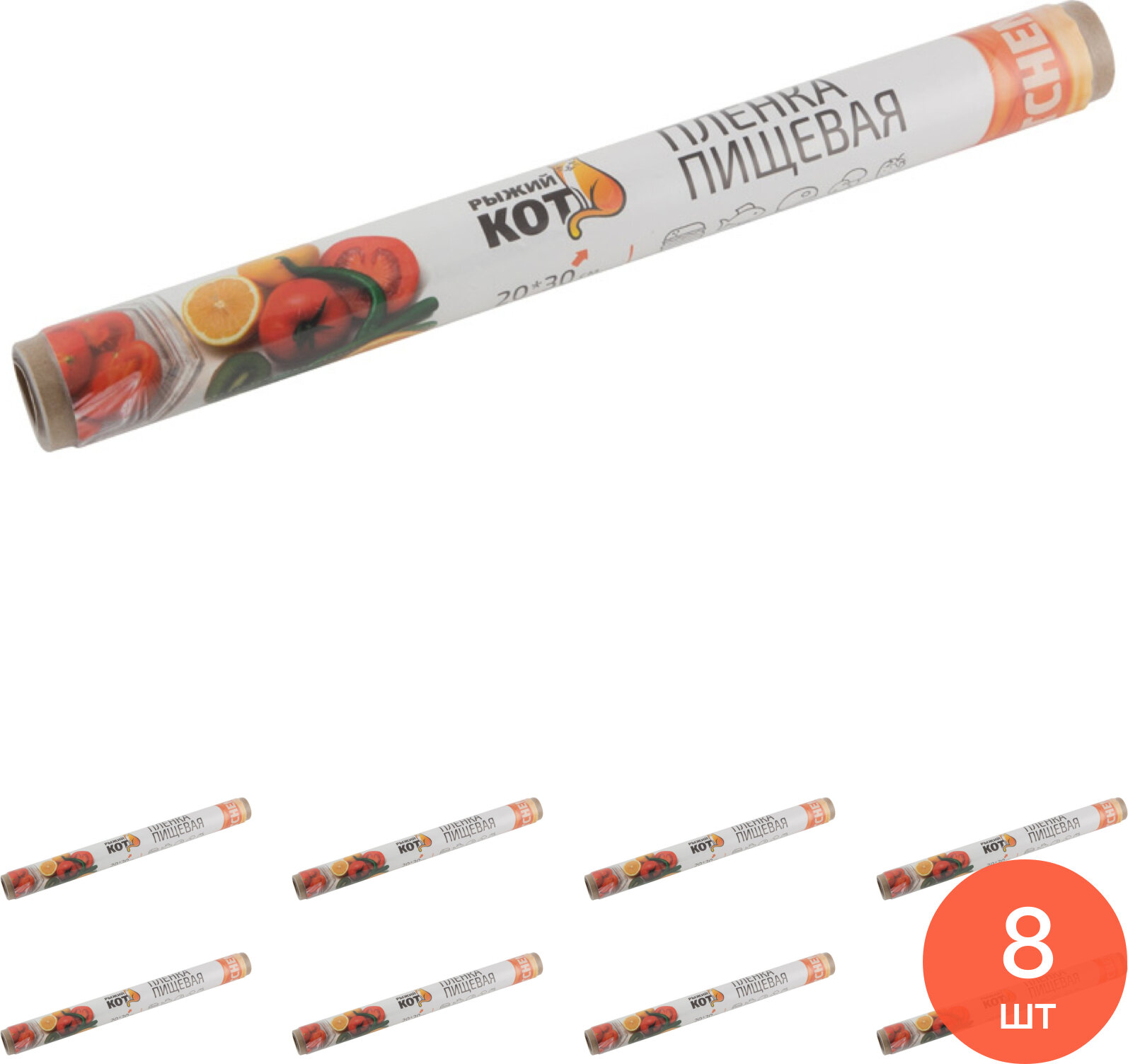 Пленка пищевая Рыжий кот в рулоне, полиэтилен прозрачный 20м х 30см, плотность 6мкм / для обертывания и упаковки (комплект из 8 шт)