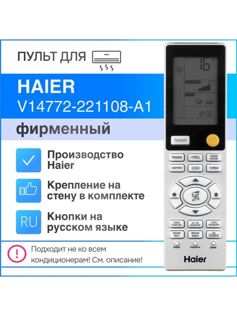 Haier V14772 221108 A1 (оригинал) пульт для кондиционера