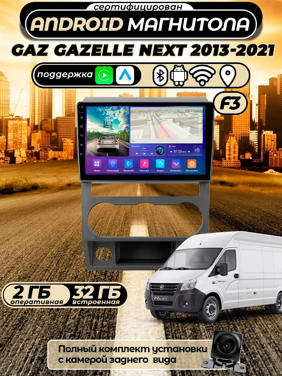 Магнитола GAZ Gazelle Next 2013-2021 2/32 Gb, Bluetooth, FM/AM, GPS