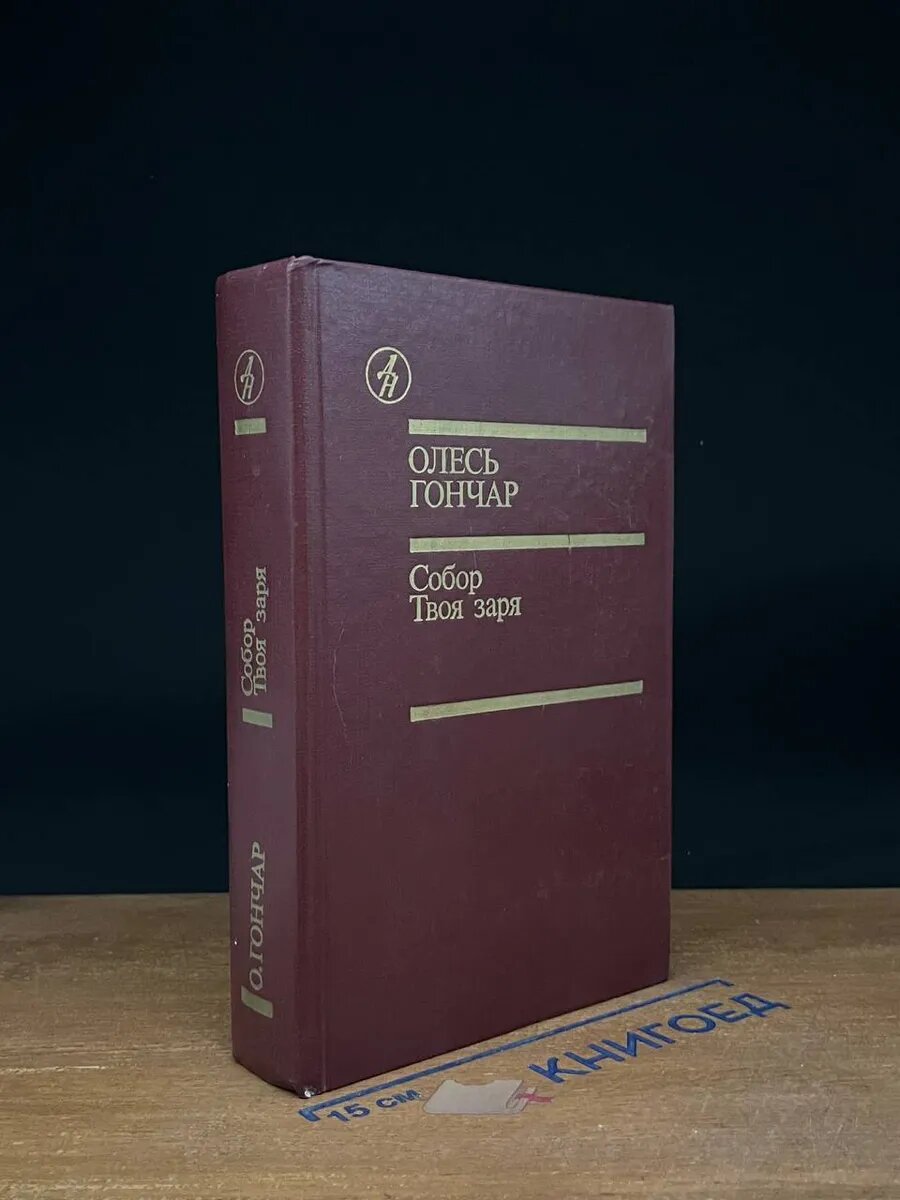 Книга. Собор. Твоя заря 1987 (2041146676856)