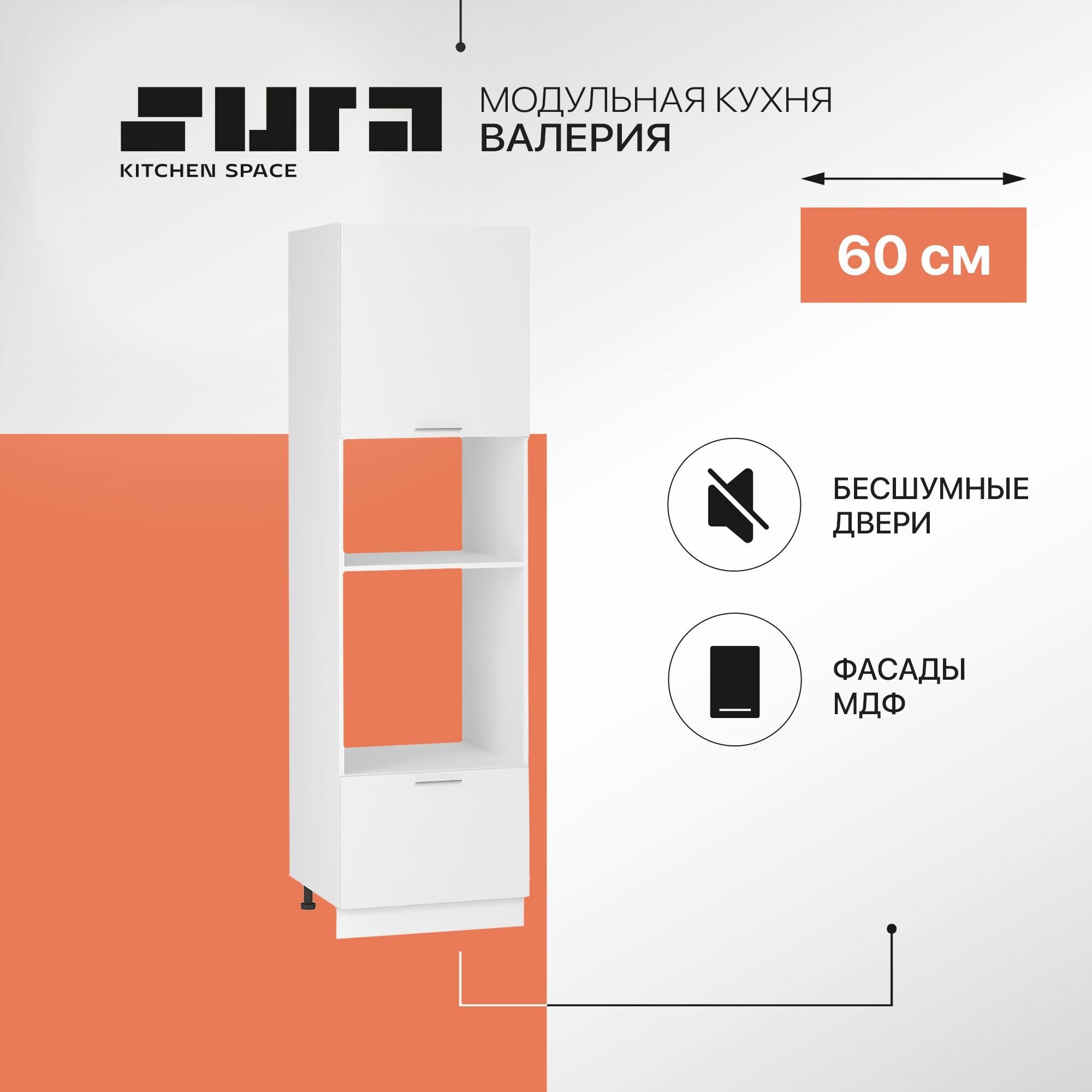 Кухонный модуль напольный, 60х214х58, Валерия, белый, под духовку, Сурская мебель, пенал