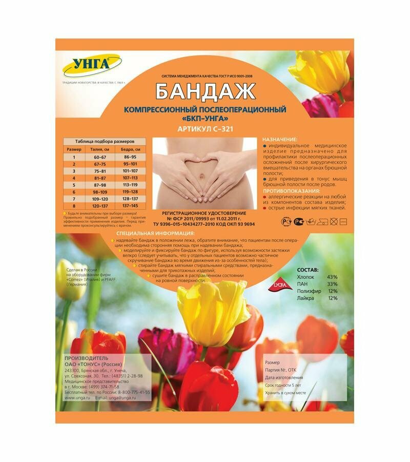 УНГА-супер, бандаж послеоперационный компрессионный №5 (С-321)