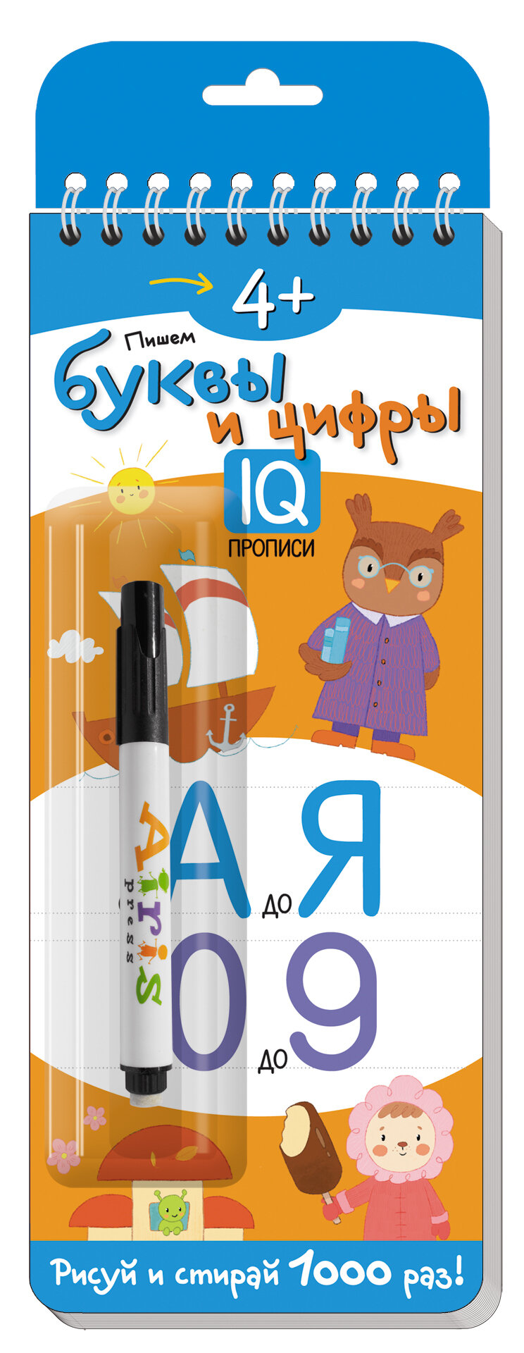 Многоразовые прописи на пружинке. 4+ Пишем буквы и цифры (с фломастером). Тимофеева Т. В. Развивай-ка