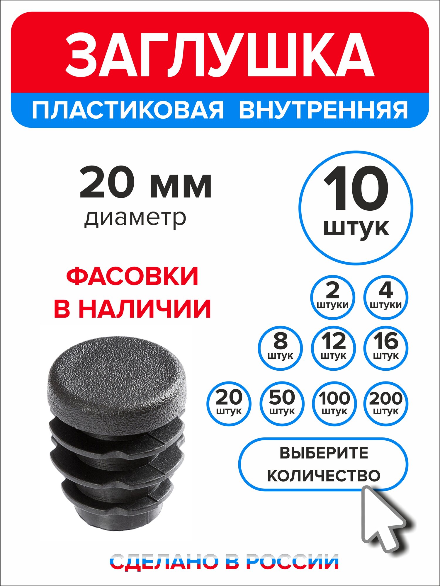Заглушка для круглой трубы диаметр 20 мм, пластиковая, черная, 10 штук