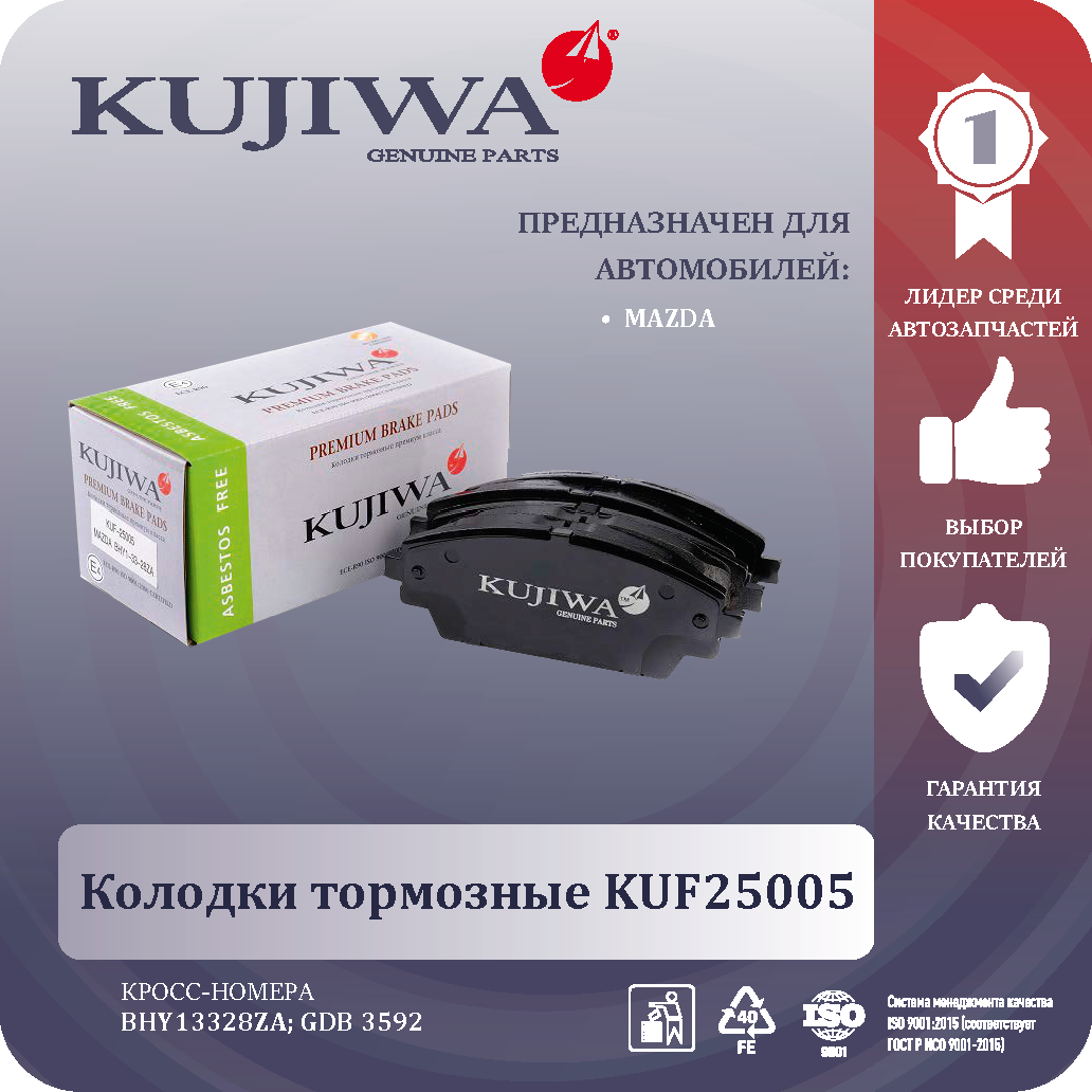 Колодки тормозные KUF25005 KUJIWA MAZDA CX-3 (DK), CX-30 (DM), Mazda3 седан III (BM), Mazda3 хэтчбек III (BM) передние BHY13328ZA