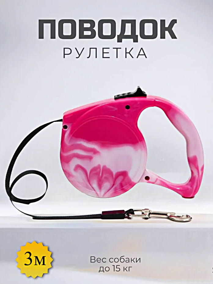 Поводок рулетка для собак, для мелких и средних пород, 3 метра, Розовый