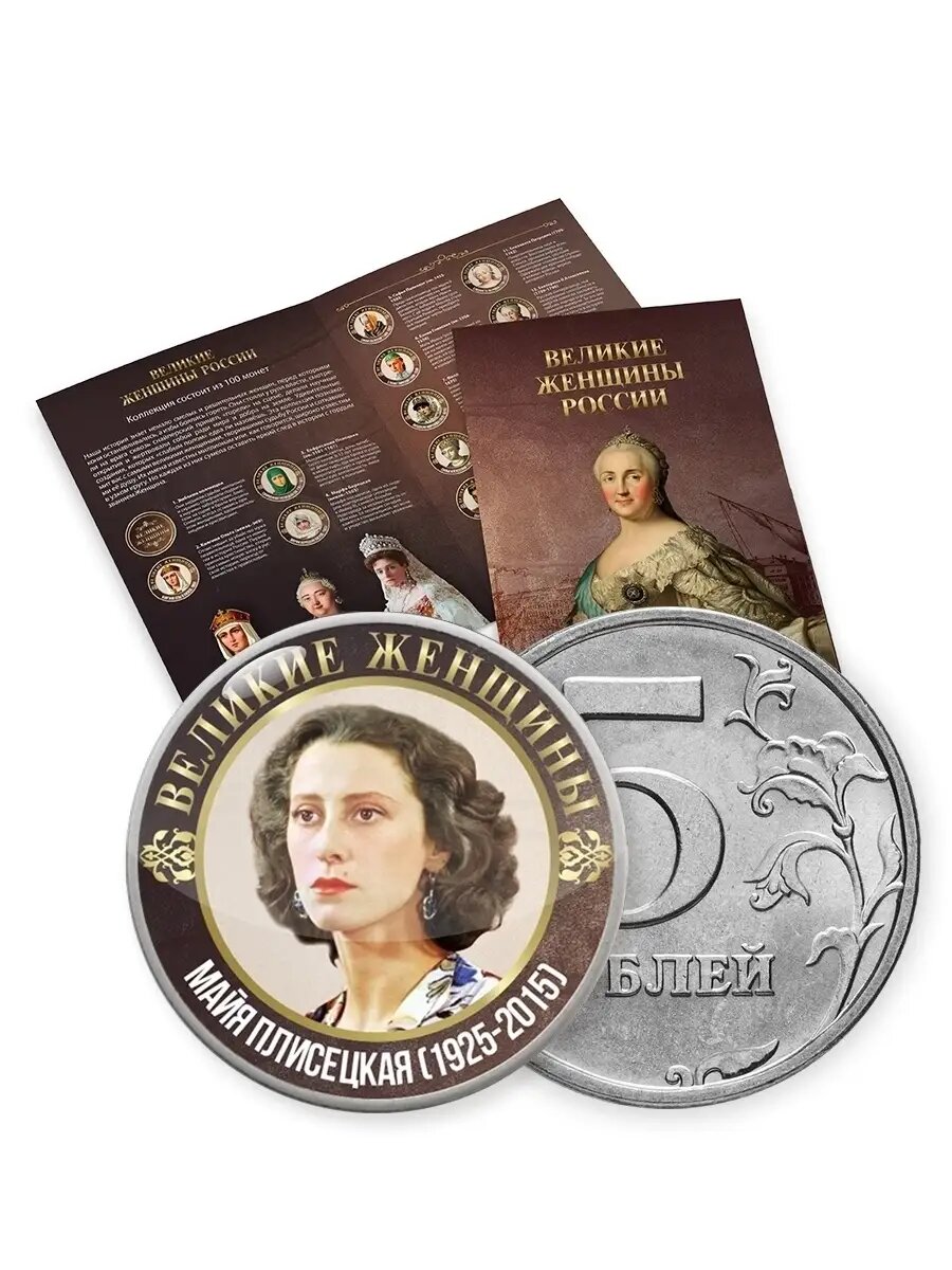 Коллекция монет в альбоме "Великие женщины России", Номинал 5 рублей