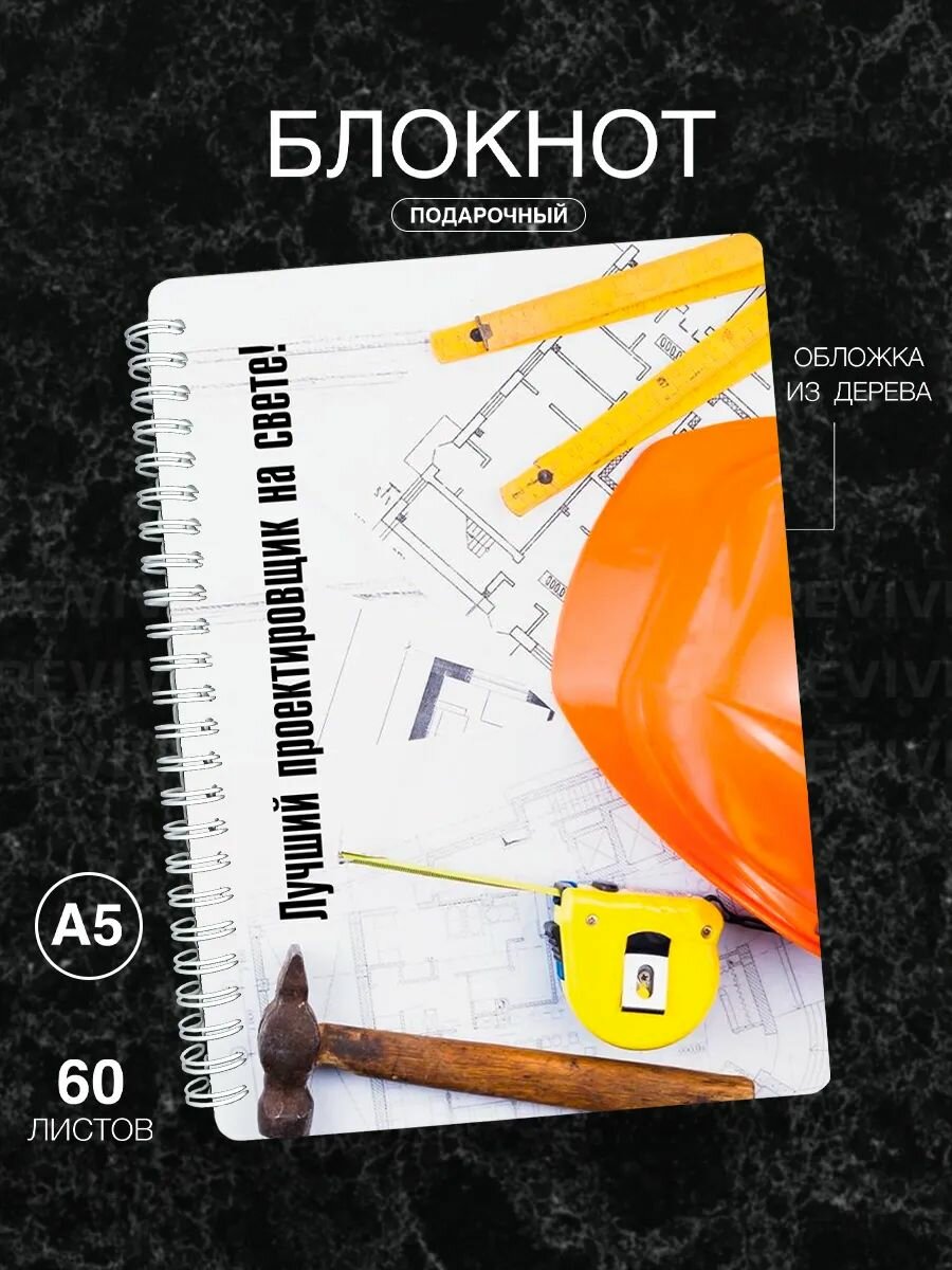 Блокнот деревянный Wood-Book с принтом с твердой обложкой подарочный строителю