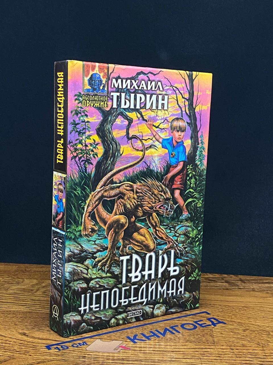 Книга. Т***рь непобедимая 2001 (2041383917347)