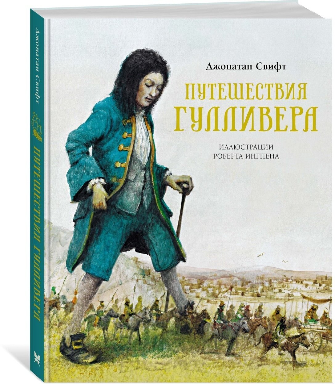 Путешествия Гулливера. Свифт Джонатан