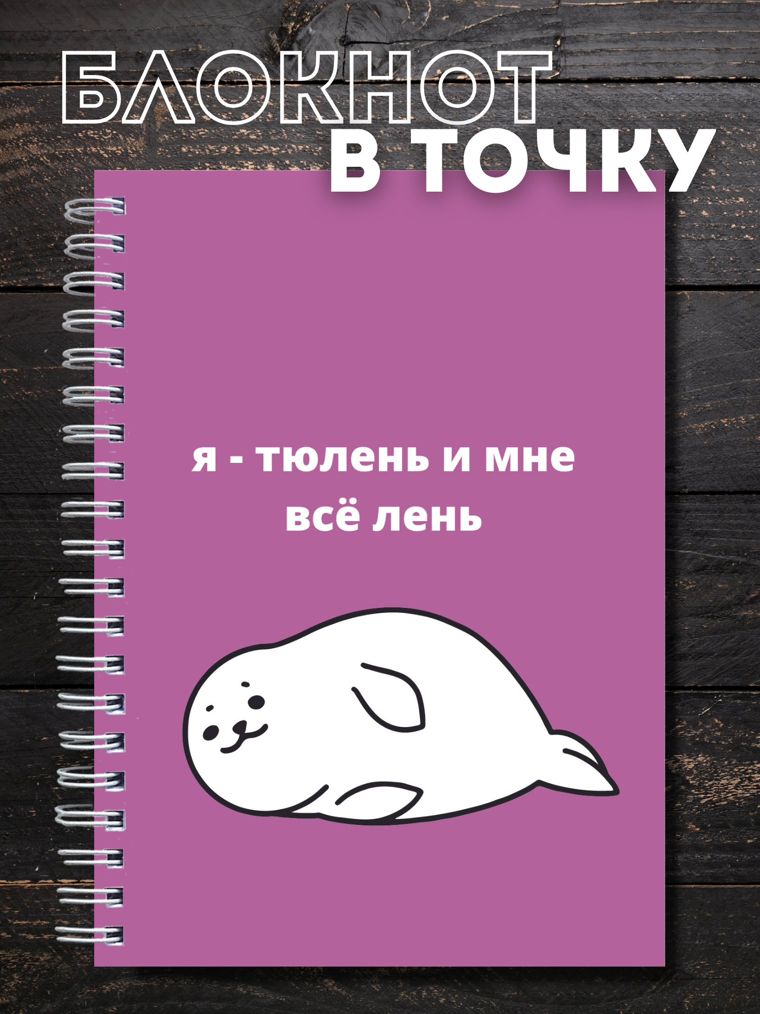 Блокнот в точку А5
