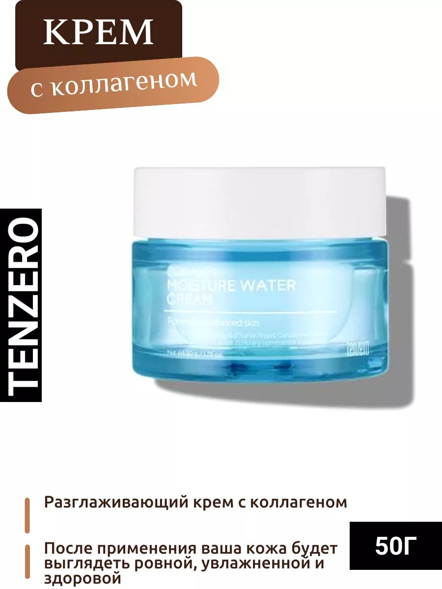 Разглаживающий крем для лица с коллагеном 50г для всех типов кожи TENZERO Корея