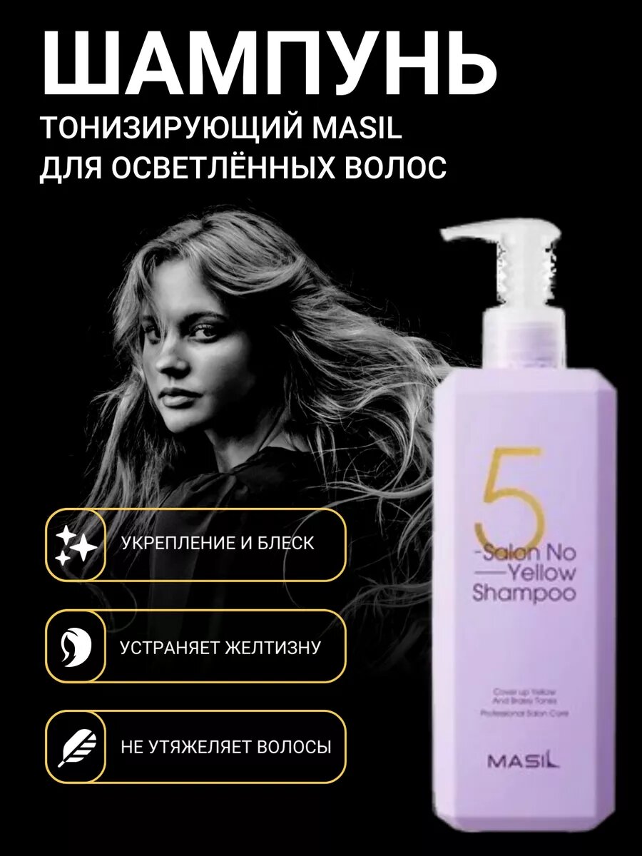 Шампунь Masil 5 Salon No Yellow, для осветленных волос, против желтизны, 500 мл