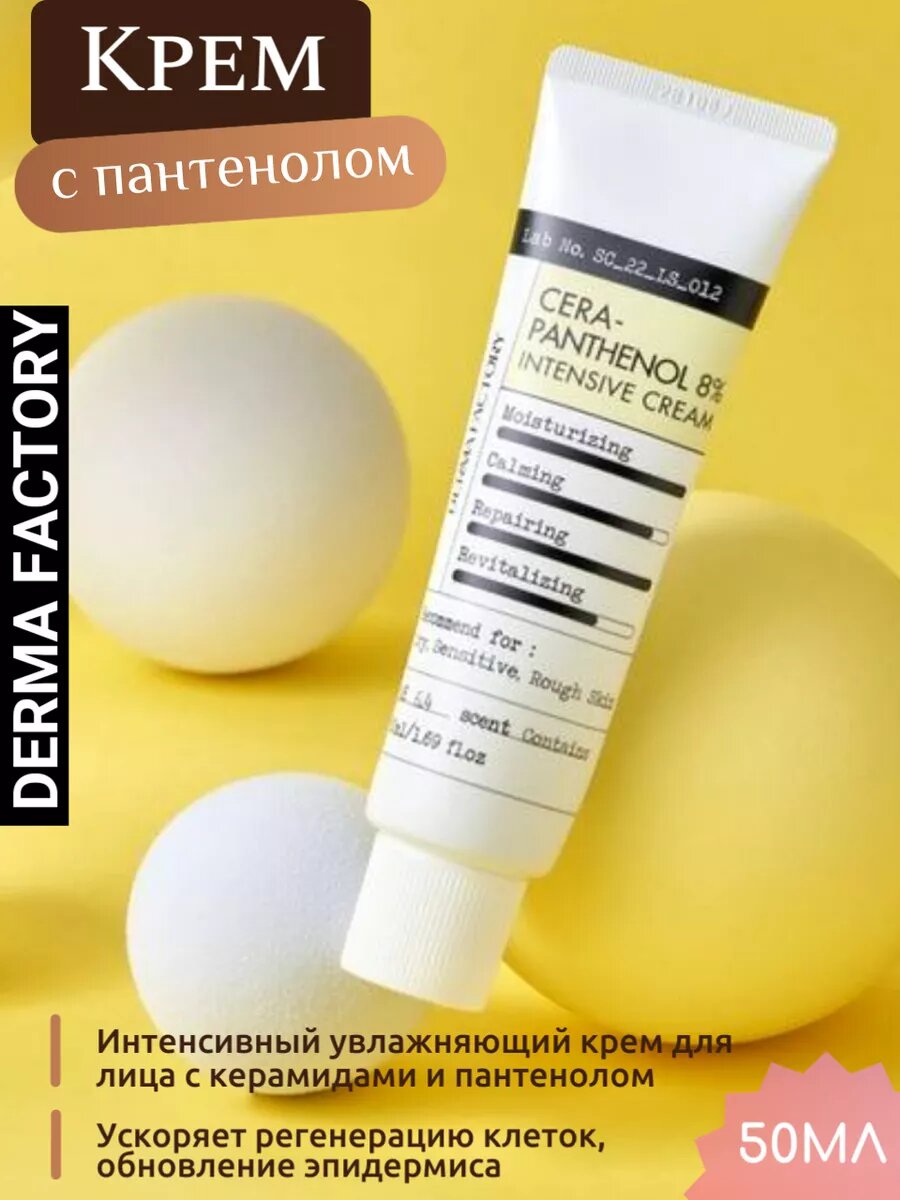 Крем для лица Derma Factory Cera-Panthenol, увлажнение, керамиды