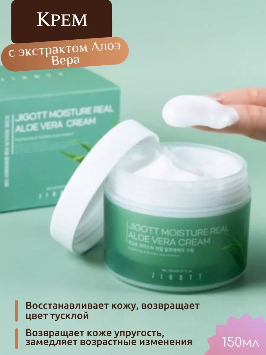 Крем для лица Jigott Moisture Real Aloe Vera, с экстрактом алоэ, увлажняющий, 150 мл