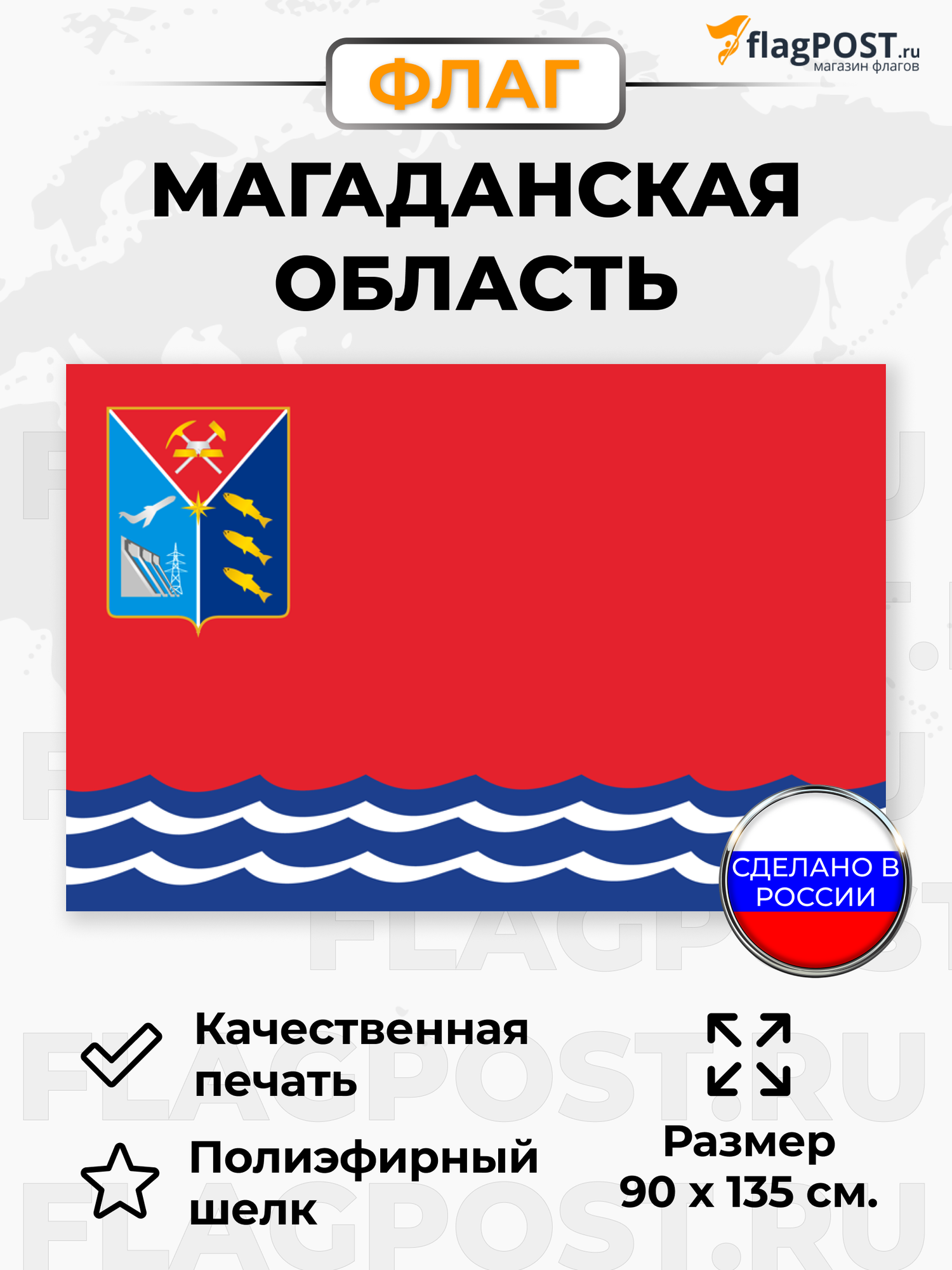 Флаг Магаданской области, размер 90x135 см, шёлк, сублимационная яркая печать.