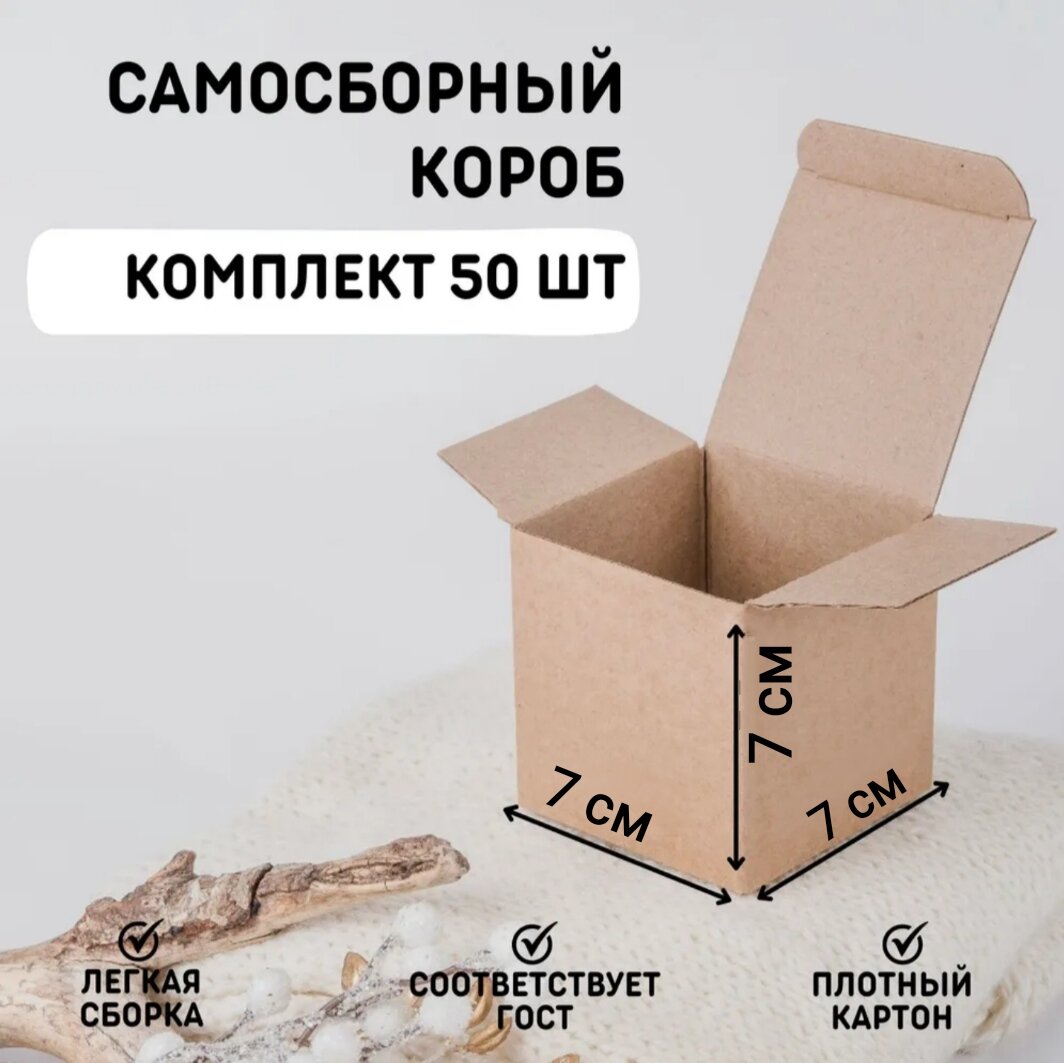 Коробка картонная самосборная, 7х7х7 см