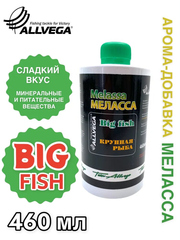 Ароматическая добавка жидкая ALLVEGA "Melassa Big Fish" 460мл (меласса крупная рыба)