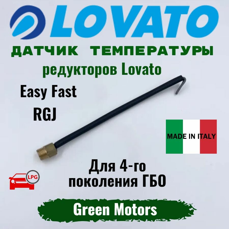 Датчик температуры ГБО редуктора Lovato (без коннектора)/Датчик температуры Ловато (Оригинал)