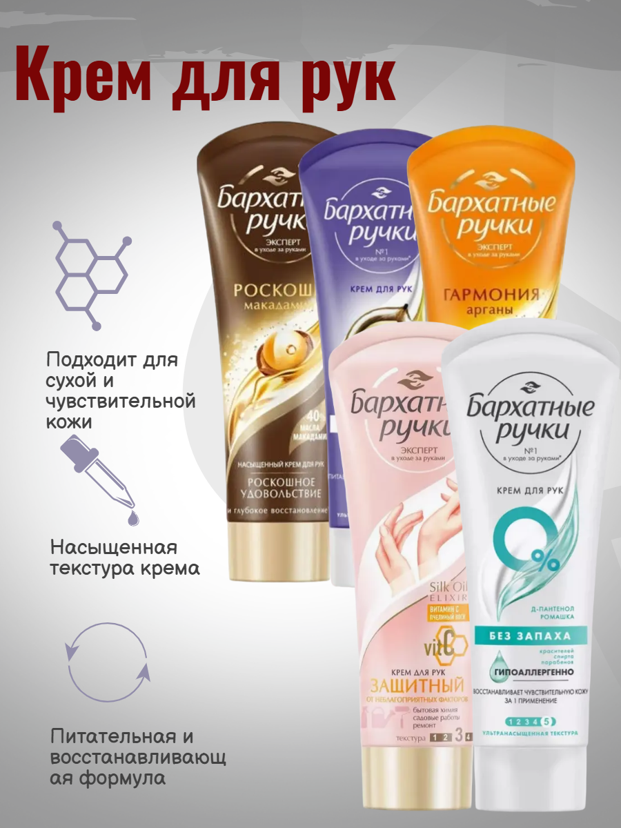 Бархатные ручки Крем для рук гипоаллергенный, Гармония Арганы, восстанавливающий, роскошь макадамии 5x80мл